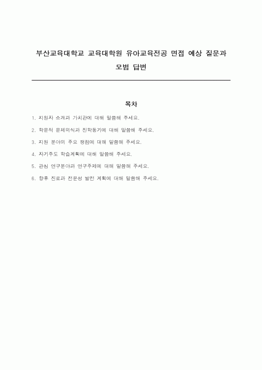 부산교육대학교 교육대학원 유아교육전공 면접 예상 질문과 모범 답변
