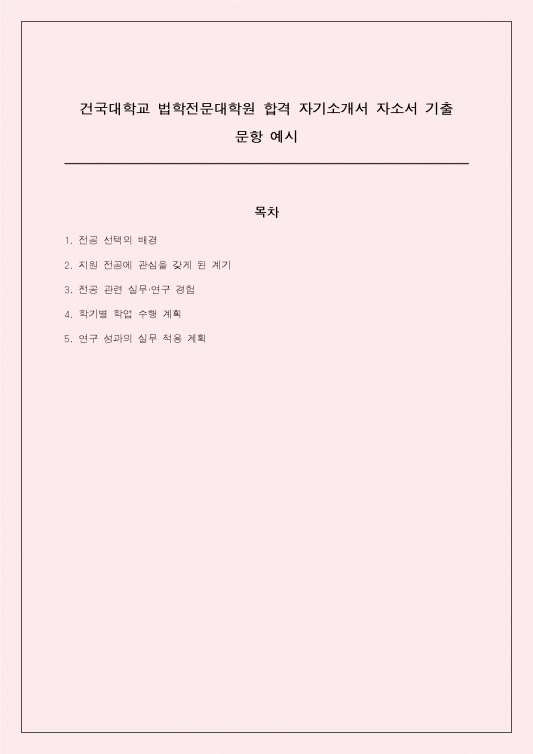 건국대학교 법학전문대학원 합격 자기소개서 자소서 기출 문항 예시