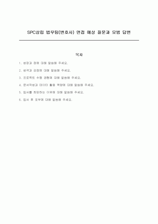 SPC삼립 법무팀(변호사) 면접 예상 질문과 모범 답변