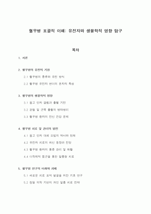 혈우병 포괄적 이해: 유전자와 생물학적 영향 탐구