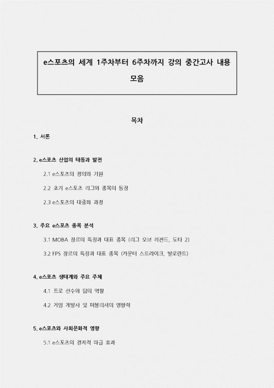 e스포츠의 세계 1주차부터 6주차까지 강의 중간고사 내용 모음