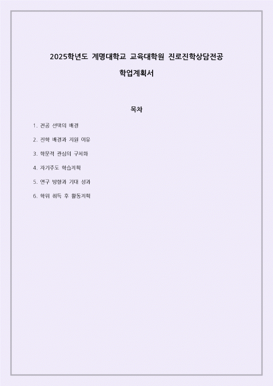 2025학년도 계명대학교 교육대학원 진로진학상담전공 학업계획서