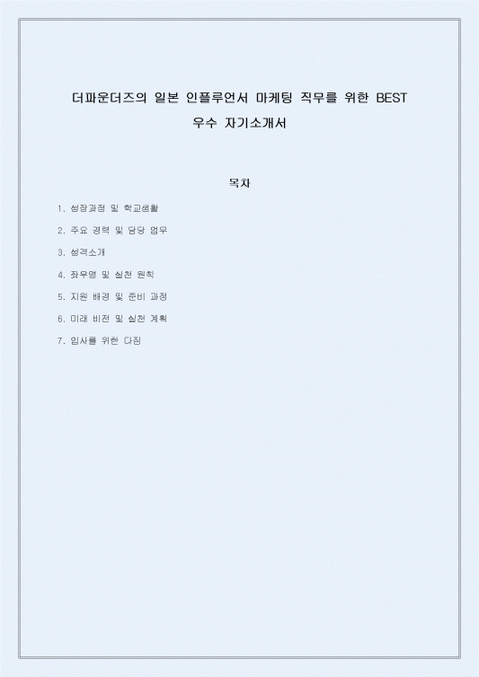 더파운더즈의 일본 인플루언서 마케팅 직무를 위한 BEST 우수 자기소개서