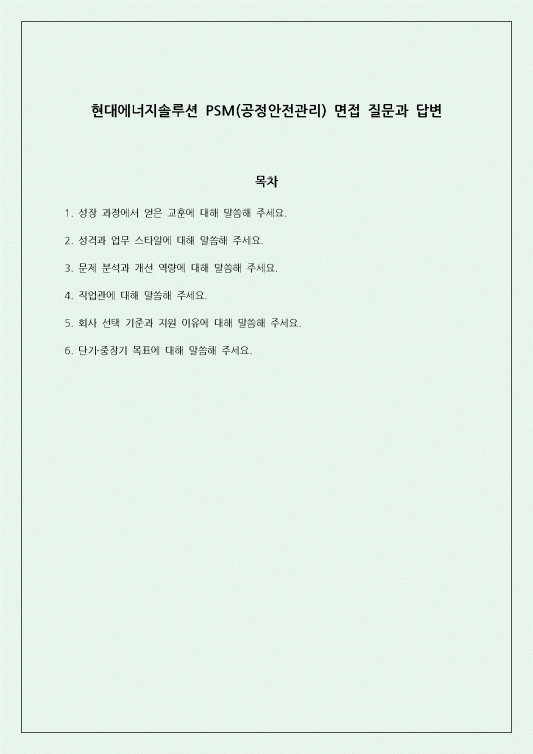 현대에너지솔루션 PSM(공정안전관리) 면접 질문과 답변