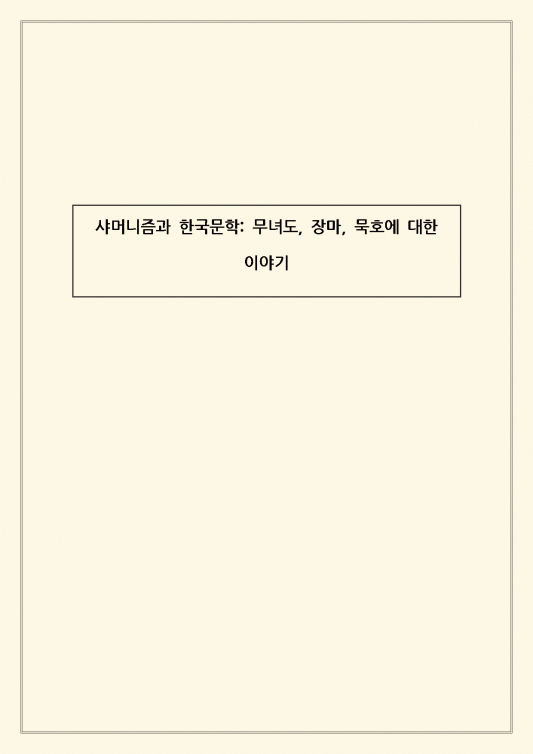 샤머니즘과 한국문학: 무녀도, 장마, 묵호에 대한 이야기