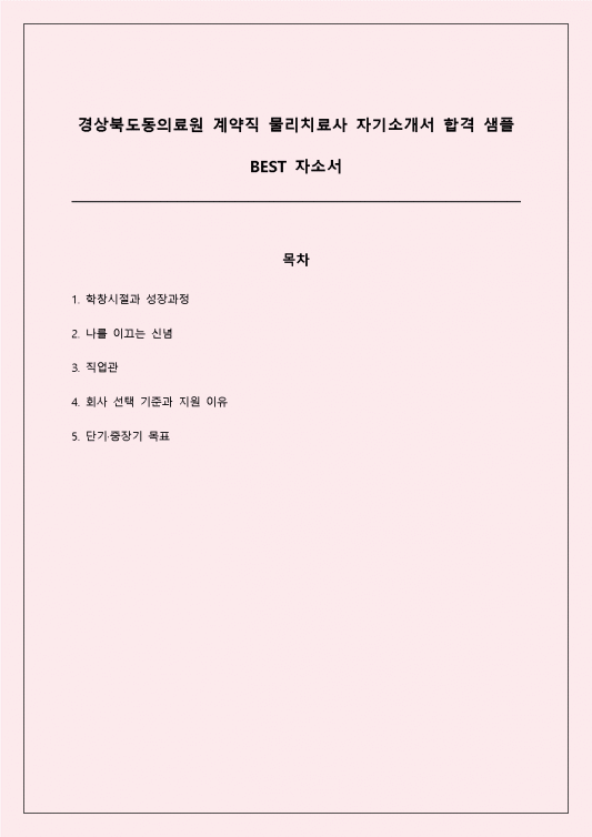 경상북도동의료원 계약직 물리치료사 자기소개서 합격 샘플 BEST 자소서