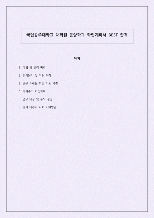 국립공주대학교 대학원 동양학과 학업계획서 BEST 합격
