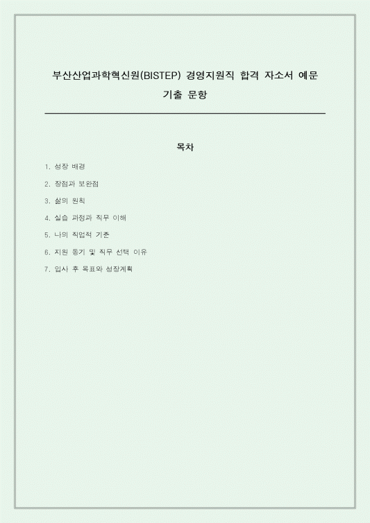 부산산업과학혁신원(BISTEP) 경영지원직 합격 자소서 예문 기출 문항