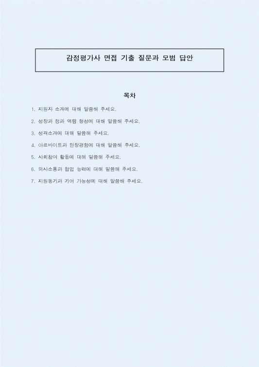 감정평가사 면접 기출 질문과 모범 답안