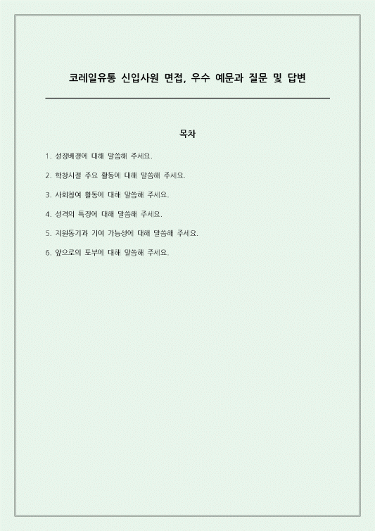 코레일유통 신입사원 면접, 우수 예문과 질문 및 답변