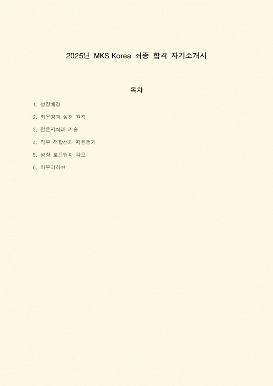 2025년 MKS Korea 최종 합격 자기소개서