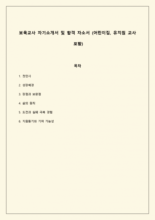 보육교사 자기소개서 및 합격 자소서 (어린이집, 유치원 교사 포함)