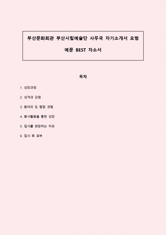 부산문화회관 부산시립예술단 사무국 자기소개서 모범 예문 BEST 자소서