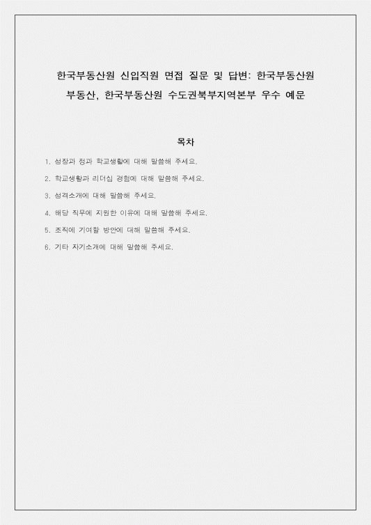 한국부동산원 신입직원 면접 질문 및 답변: 한국부동산원 부동산, 한국부동산원 수도권북부지역본부 우수 예문