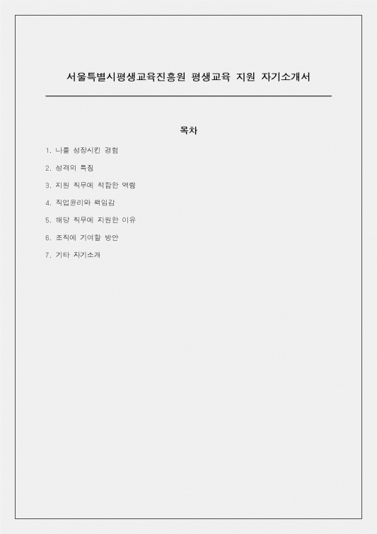 서울특별시평생교육진흥원 평생교육 지원 자기소개서