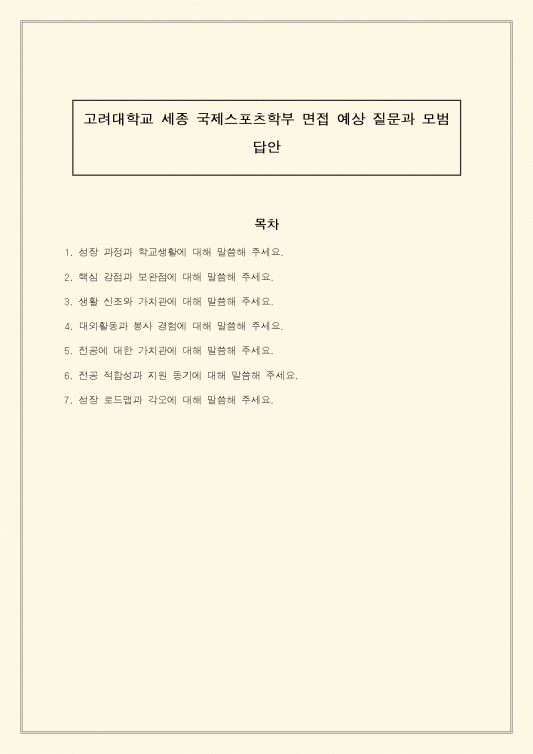 고려대학교 세종 국제스포츠학부 면접 예상 질문과 모범 답안