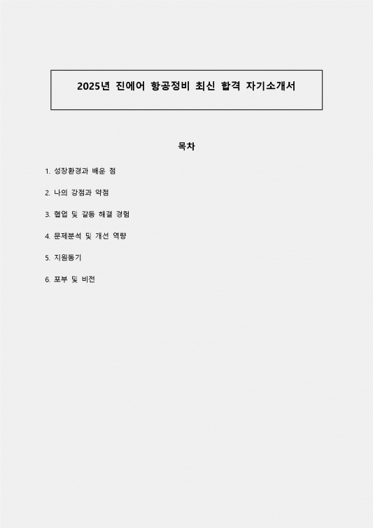 2025년 진에어 항공정비 최신 합격 자기소개서
