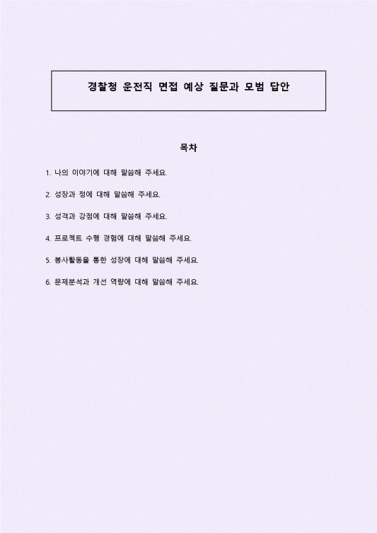 경찰청 운전직 면접 예상 질문과 모범 답안