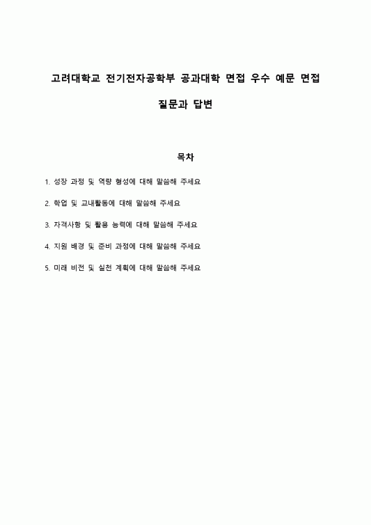고려대학교 전기전자공학부 공과대학 면접 우수 예문 면접 질문과 답변