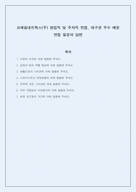 코레일네트웍스(주) 영업직 및 주차직 면접, 대구권 우수 예문 면접 질문과 답변