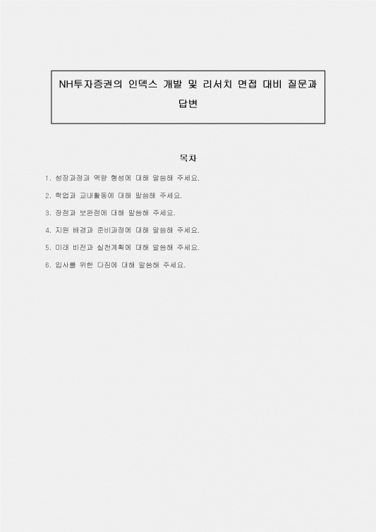 NH투자증권의 인덱스 개발 및 리서치 면접 대비 질문과 답변