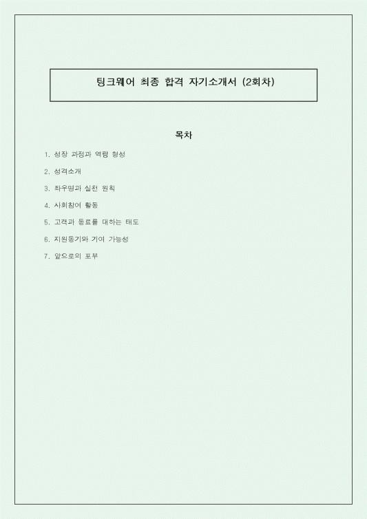 팅크웨어 최종 합격 자기소개서 (2회차)