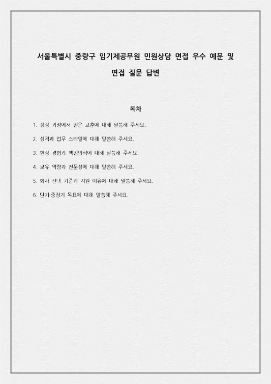 서울특별시 중랑구 임기제공무원 민원상담 면접 우수 예문 및 면접 질문 답변