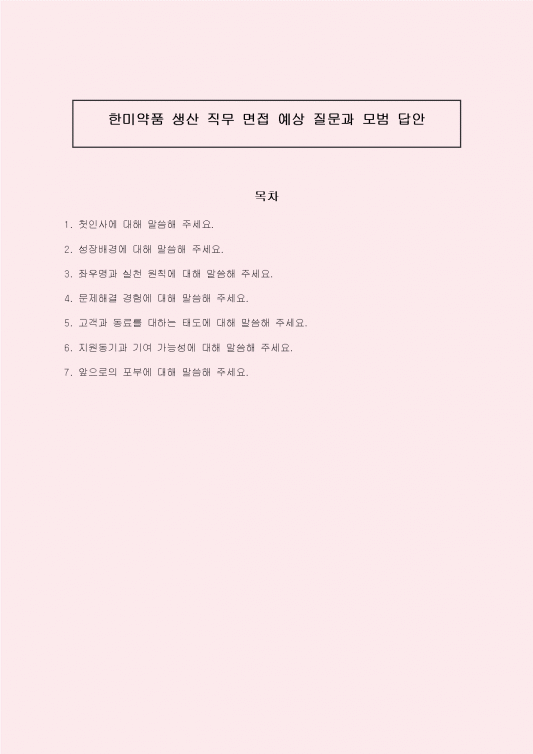 한미약품 생산 직무 면접 예상 질문과 모범 답안