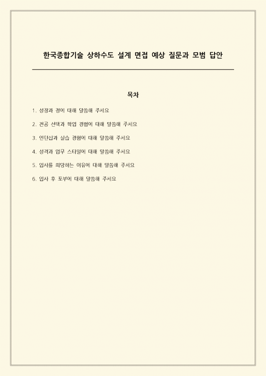 한국종합기술 상하수도 설계 면접 예상 질문과 모범 답안