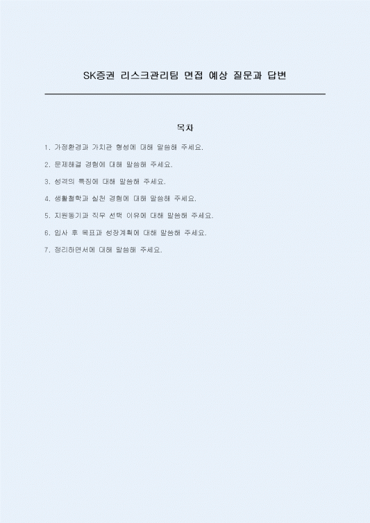 SK증권 리스크관리팀 면접 예상 질문과 답변