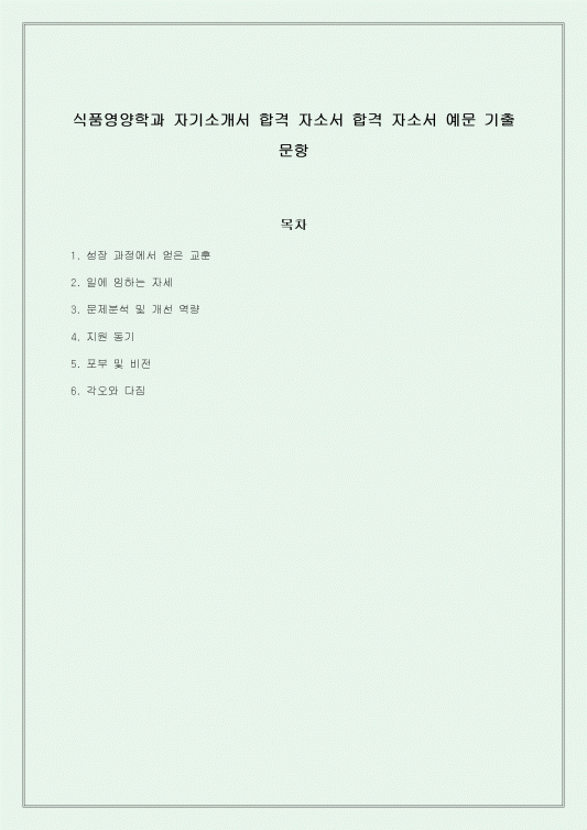 식품영양학과 자기소개서 합격 자소서 합격 자소서 예문 기출 문항