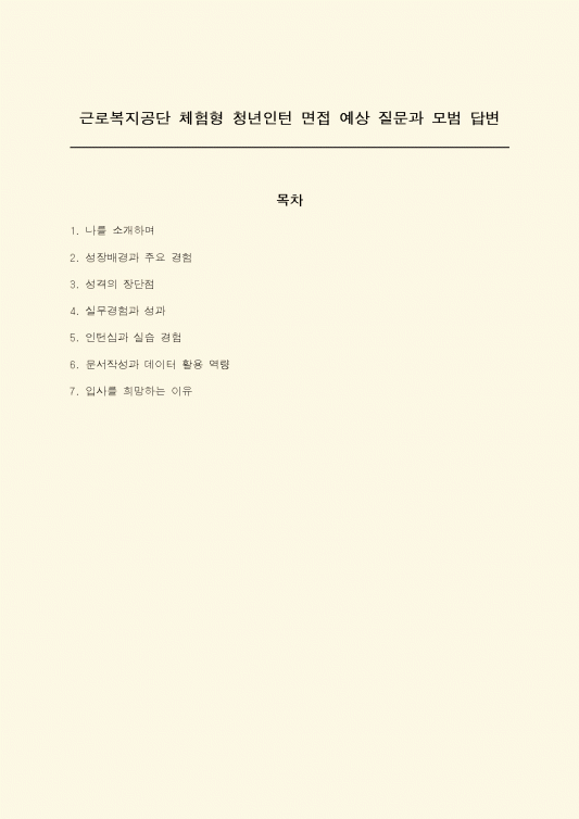 근로복지공단 체험형 청년인턴 면접 예상 질문과 모범 답변