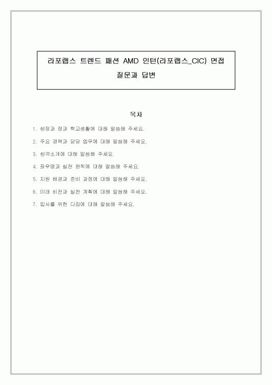 라포랩스 트렌드 패션 AMD 인턴(라포랩스_CIC) 면접 질문과 답변