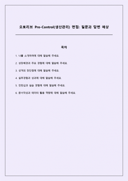 오토리브 Pro-Control(생산관리) 면접: 질문과 답변 예상