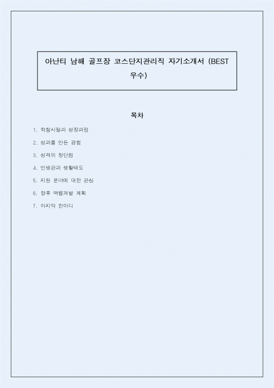 아난티 남해 골프장 코스단지관리직 자기소개서 (BEST 우수)