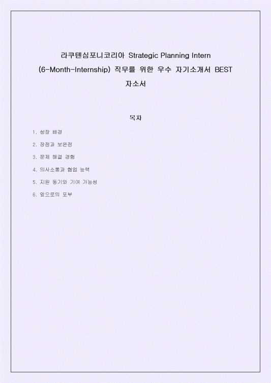 라쿠텐심포니코리아 Strategic Planning Intern (6-Month-Internship) 직무를 위한 우수 자기소개서 BEST 자소서