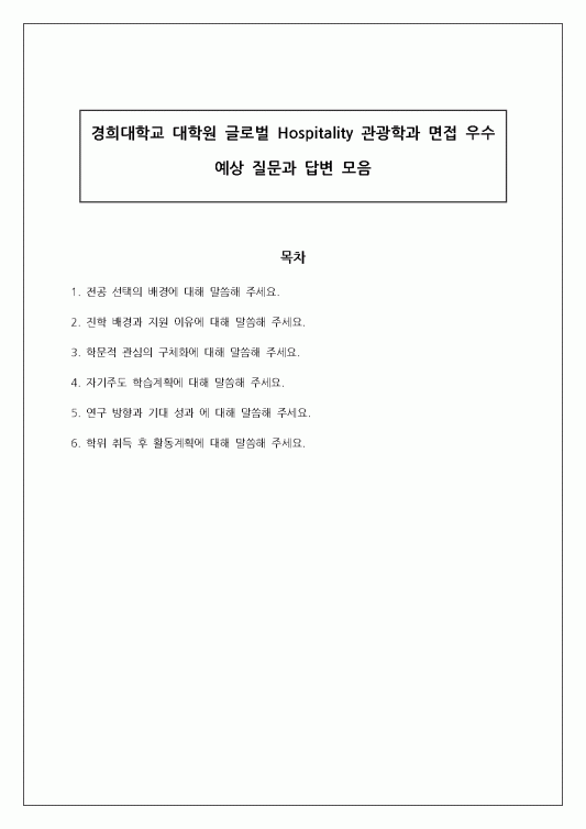 경희대학교 대학원 글로벌 Hospitality 관광학과 면접 우수 예상 질문과 답변 모음