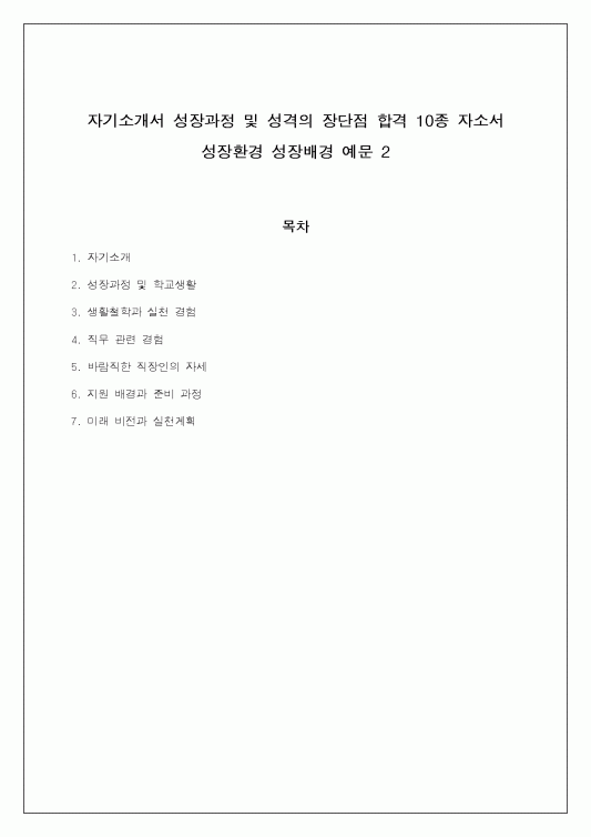 자기소개서 성장과정 및 성격의 장단점 합격 10종 자소서 성장환경 성장배경 예문 2
