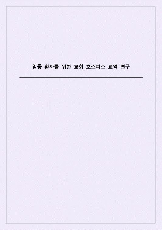 임종 환자를 위한 교회 호스피스 교역 연구