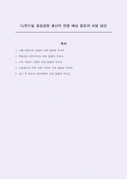CJ푸드빌 음성공장 생산직 면접 예상 질문과 모범 답안