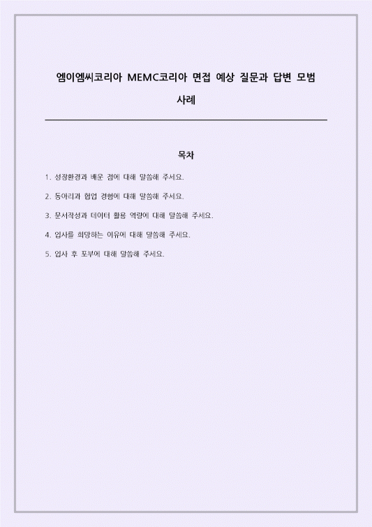 엠이엠씨코리아 MEMC코리아 면접 예상 질문과 답변 모범 사례