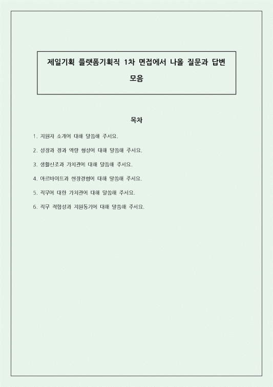 제일기획 플랫폼기획직 1차 면접에서 나올 질문과 답변 모음