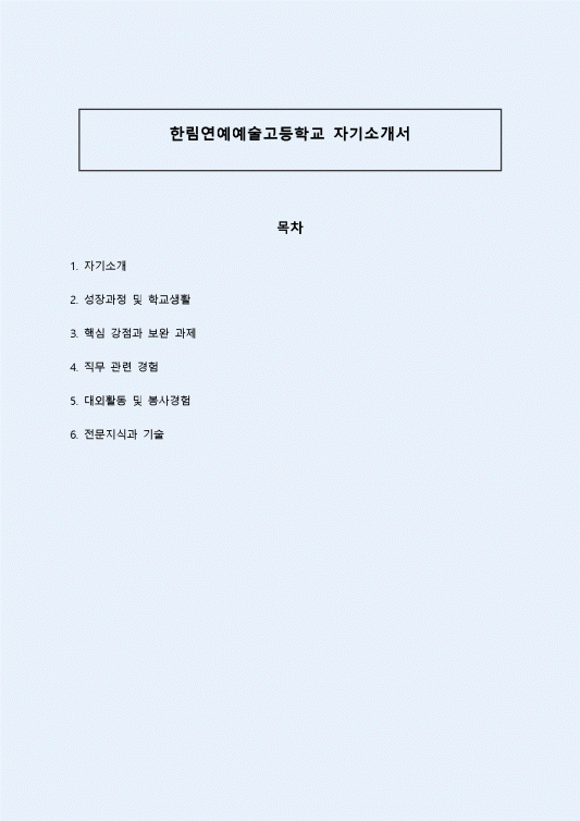 한림연예예술고등학교 자기소개서