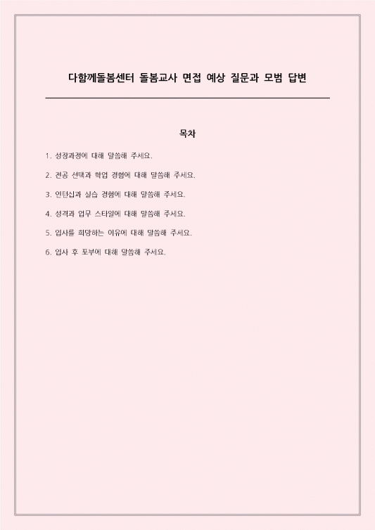 다함께돌봄센터 돌봄교사 면접 예상 질문과 모범 답변