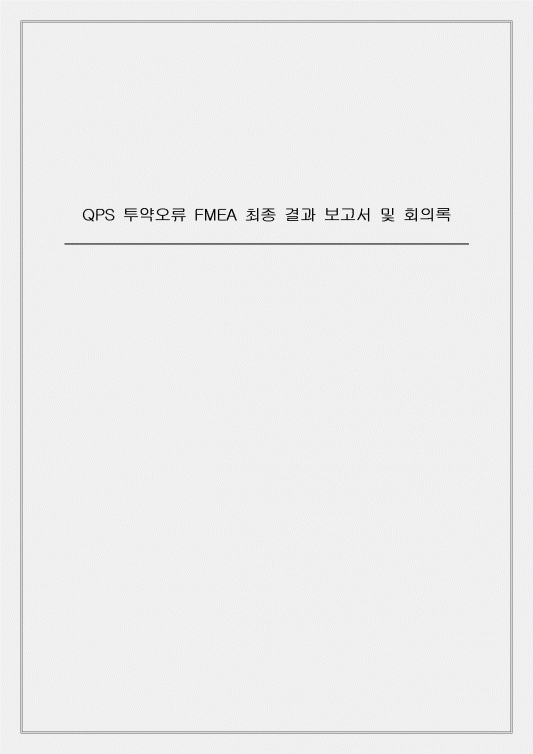 QPS 투약오류 FMEA 최종 결과 보고서 및 회의록
