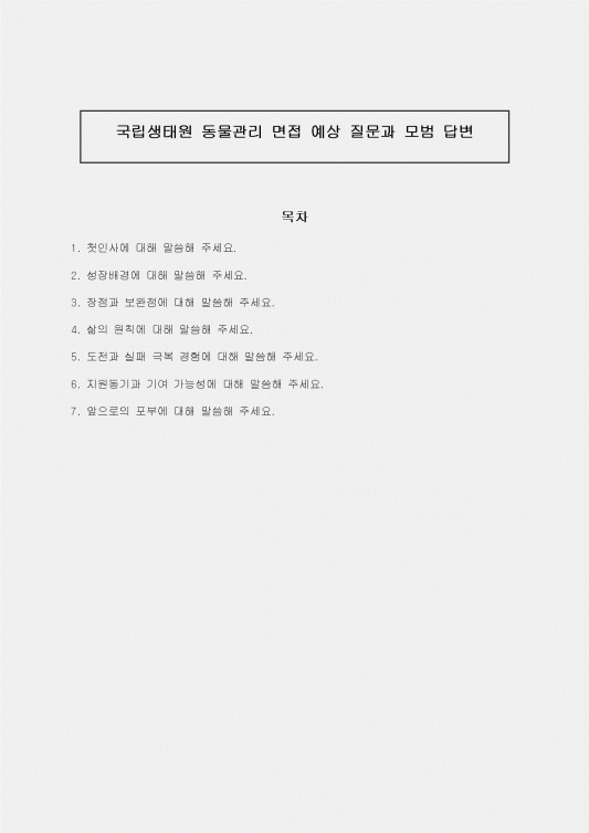 국립생태원 동물관리 면접 예상 질문과 모범 답변