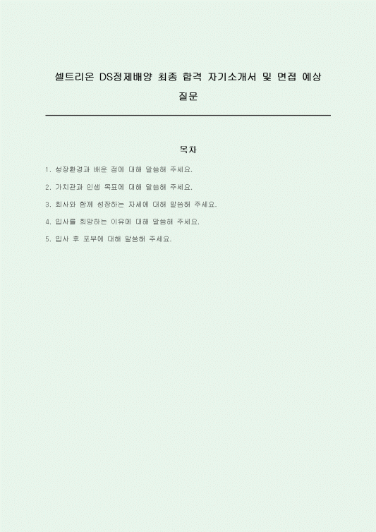 셀트리온 DS정제배양 최종 합격 자기소개서 및 면접 예상 질문