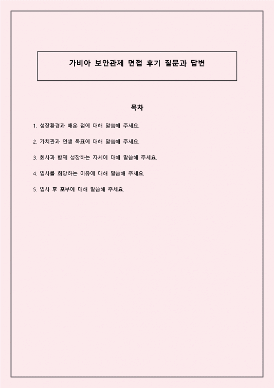 가비아 보안관제 면접 후기 질문과 답변
