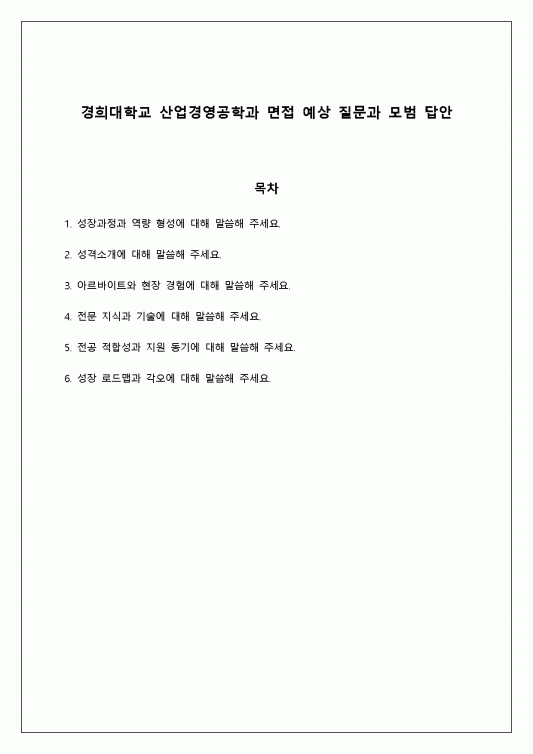경희대학교 산업경영공학과 면접 예상 질문과 모범 답안