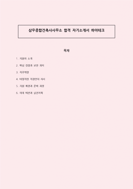 삼우종합건축사사무소 합격 자기소개서 하이테크
